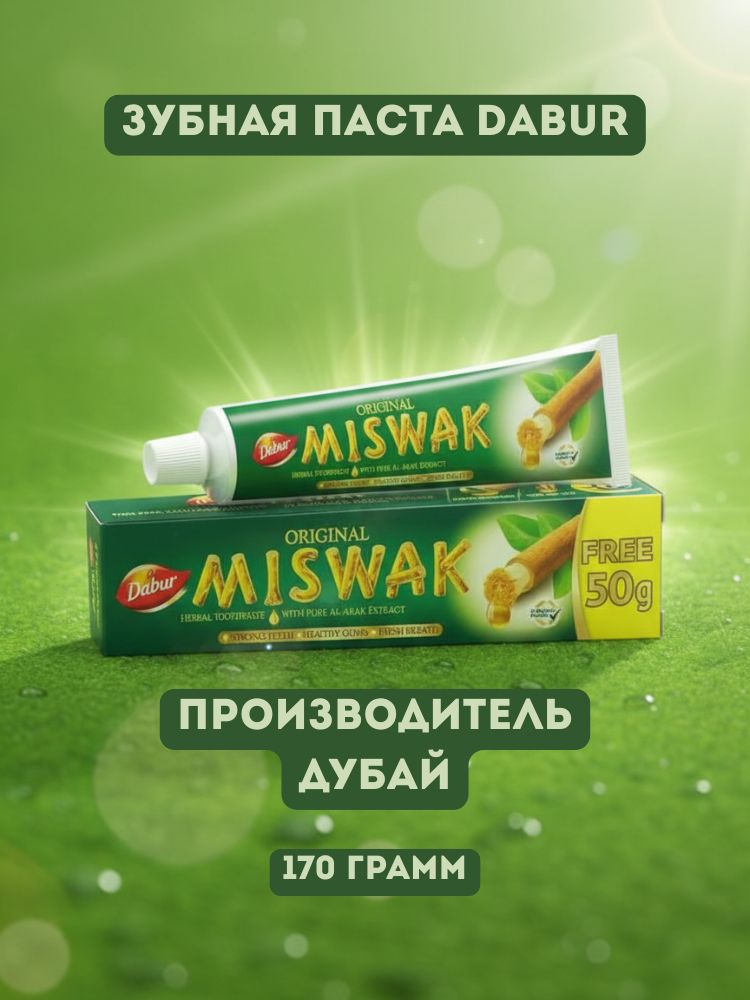 Dabur Miswak Herbal Зубная паста с экстрактом Мисвака 170 гр