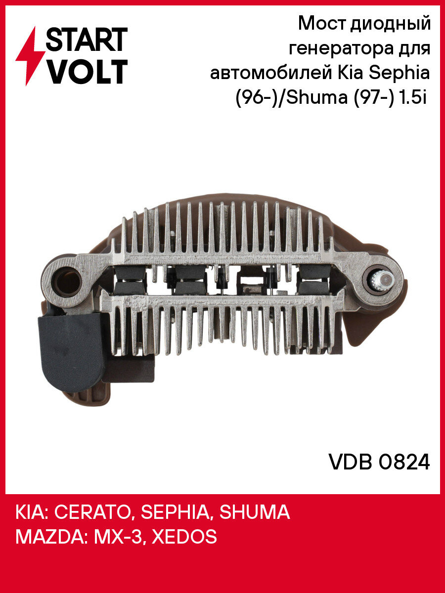 Мост диодный генератора для автомобилей Kia Sephia (96-)/Shuma (97-) 1.5i (тип Mitsubishi) VDB 0824 StartVolt