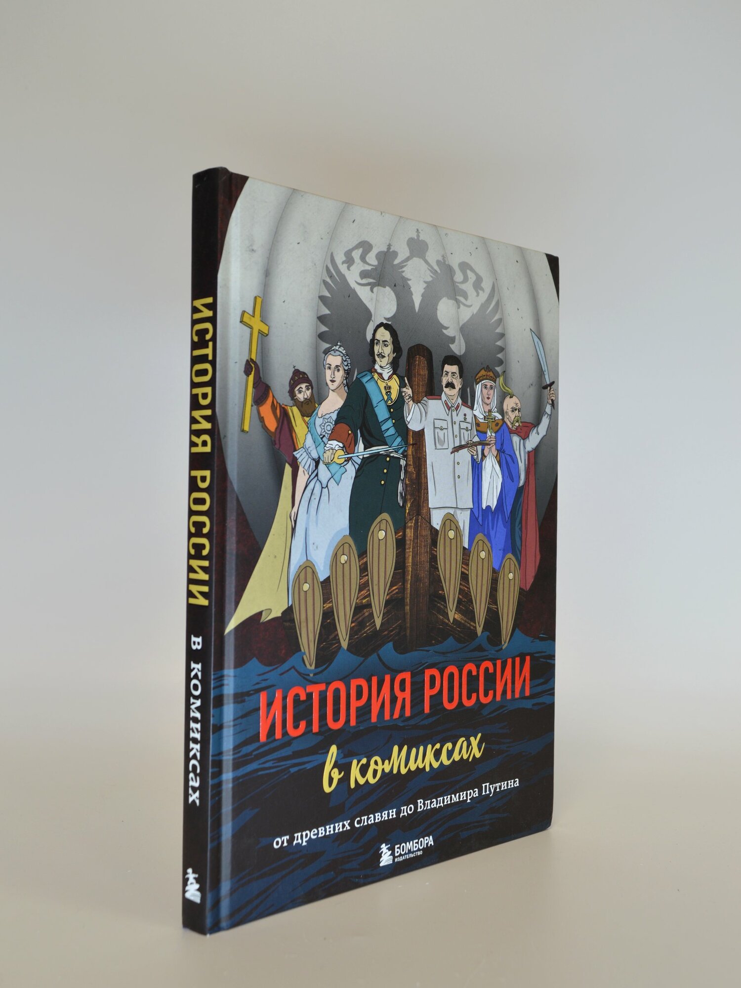 История России в комиксах. Сборник. Букинистические книги в отличном состоянии.