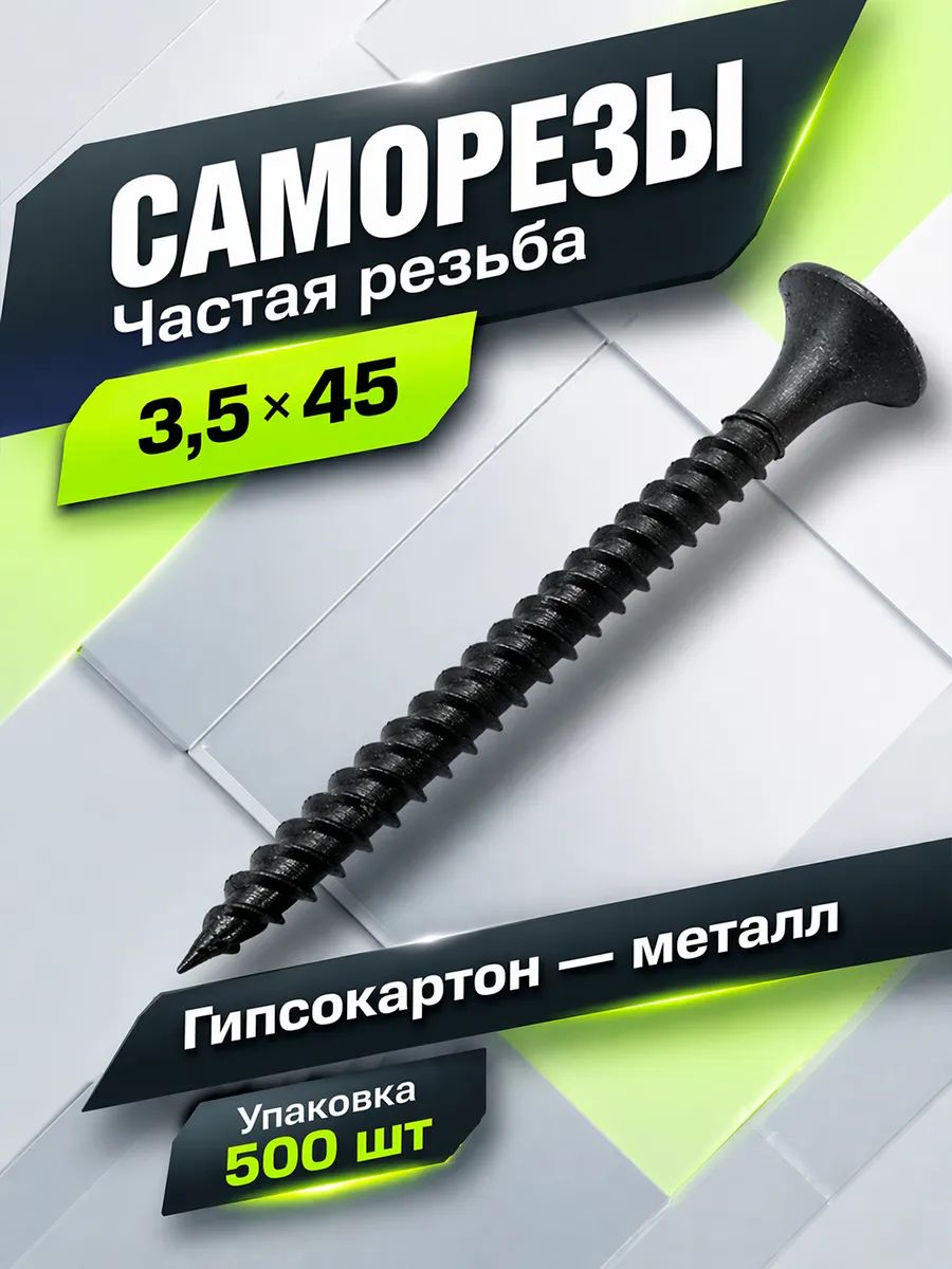 Саморезы по металлу 3,5*45мм для гипсокартона, черные шурупы