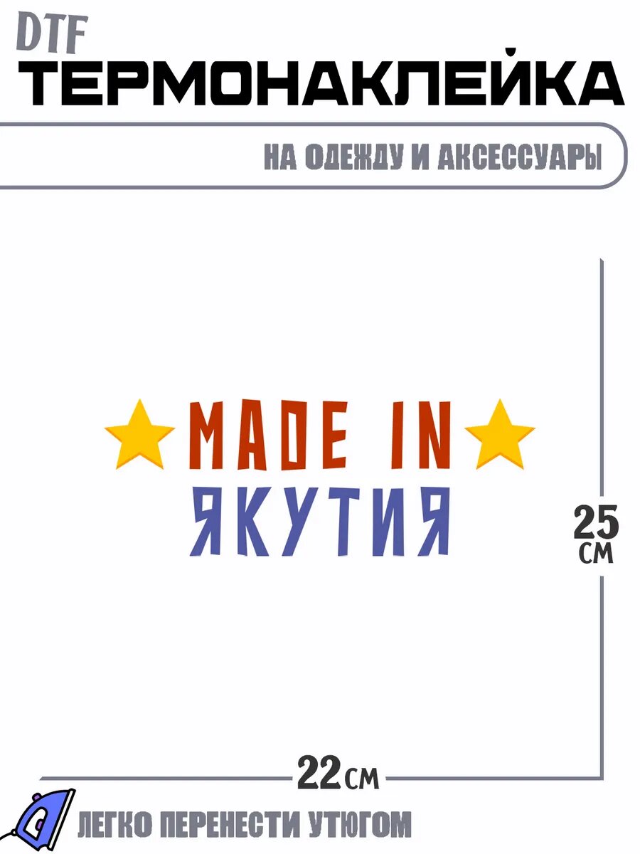 Термонаклейка made in якутия
