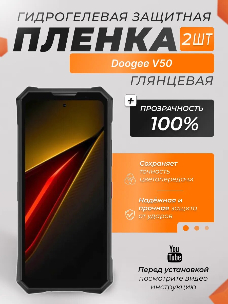 Защитные гидрогелевые плёнки X-LanD для Doogee V50, глянцевые, 2 шт.