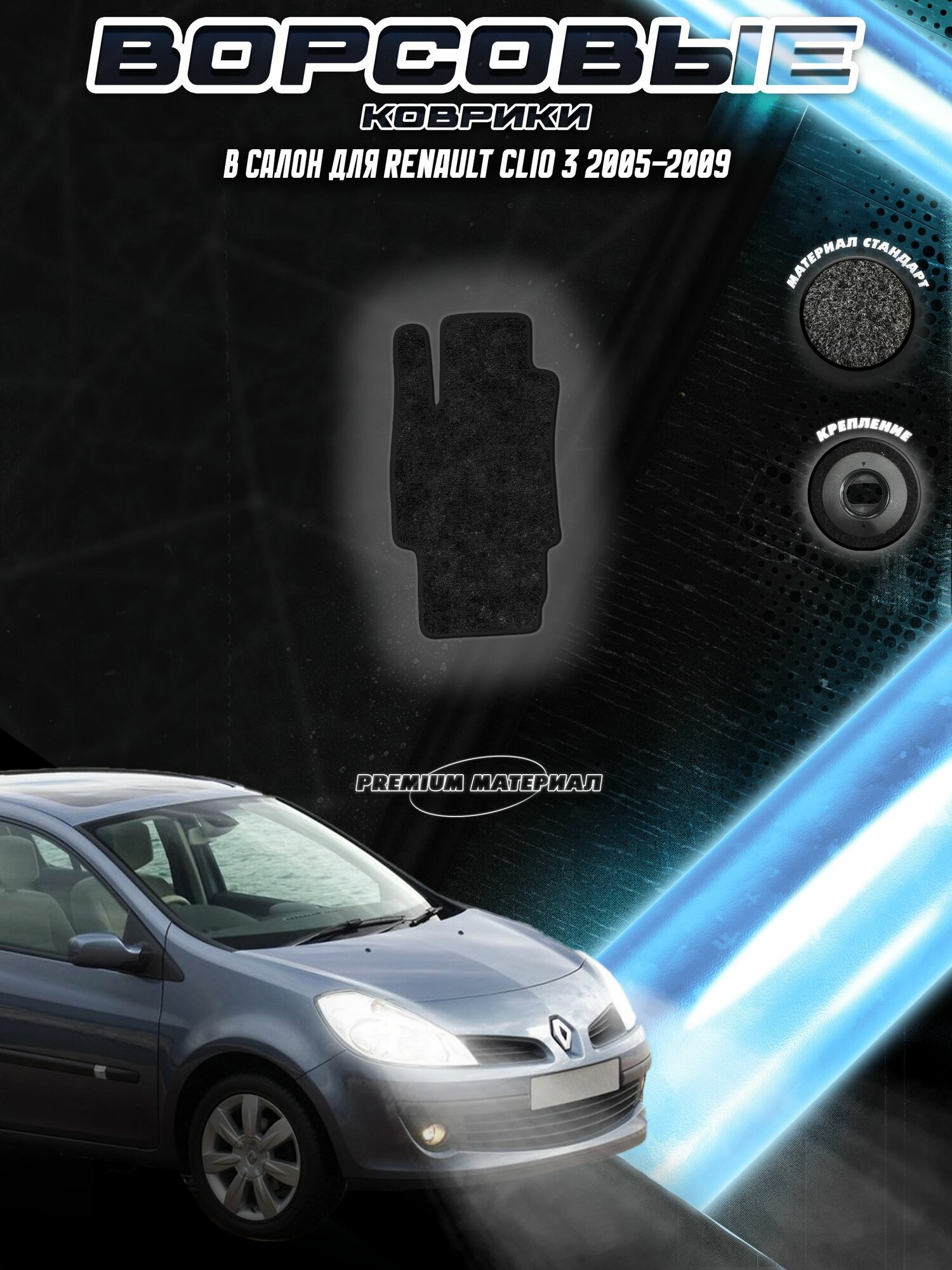 Водительский Ворсовый коврик "Стандарт" для Рено Клио / Renault Clio 3 2005-2009 Черный