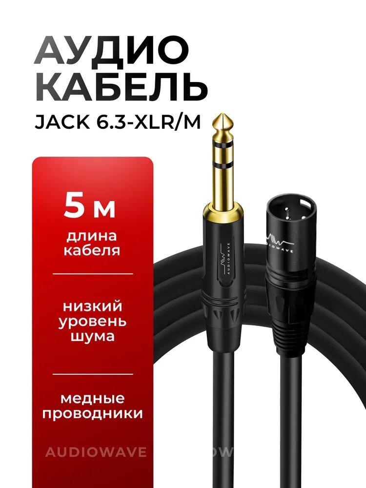 Аудиокабель Jack 6.3 М (папа) / XLR-M (папа) 5 метров, XLR кабель для микрофона, гитары