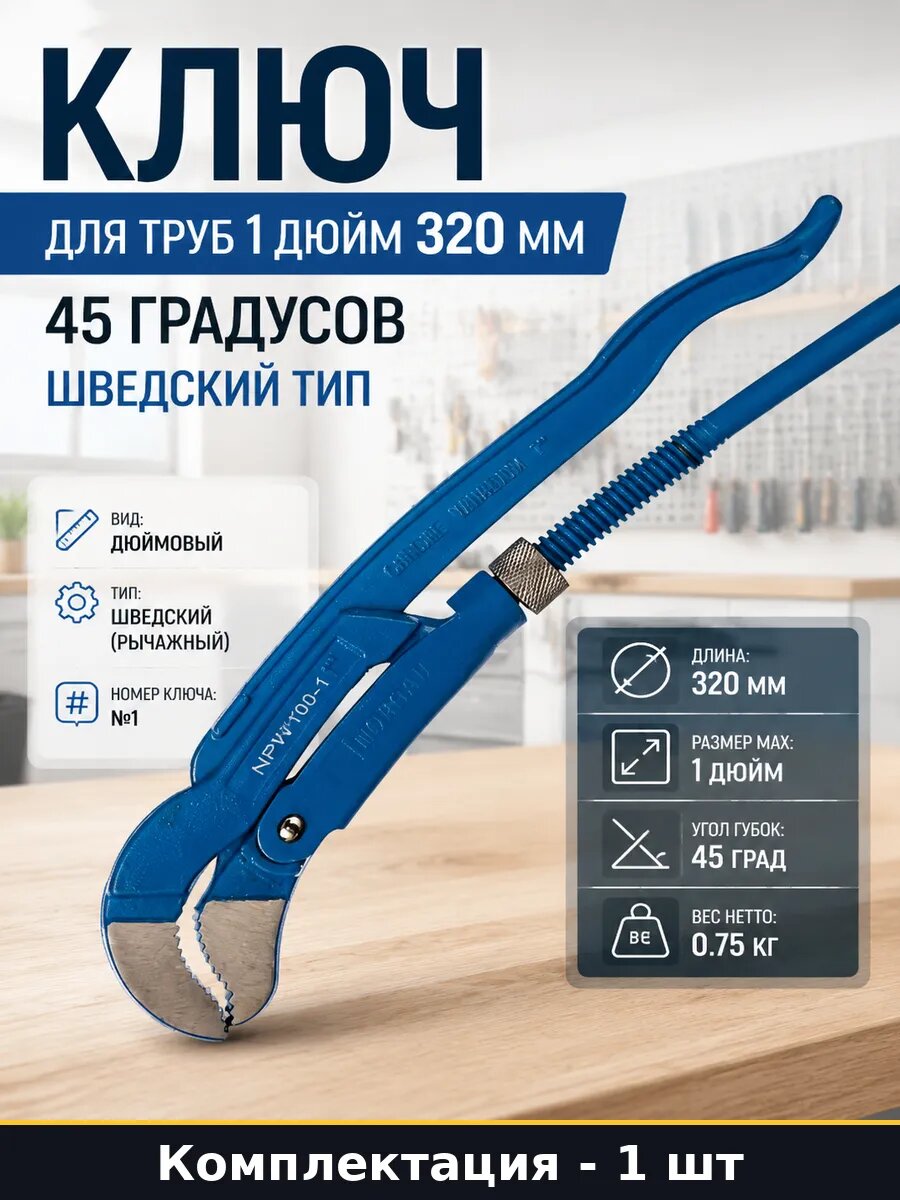 Ключ для труб 1 дюйм 320 мм 45 градусов шведский тип, газовый рычажный инструмент, сантехнические работы