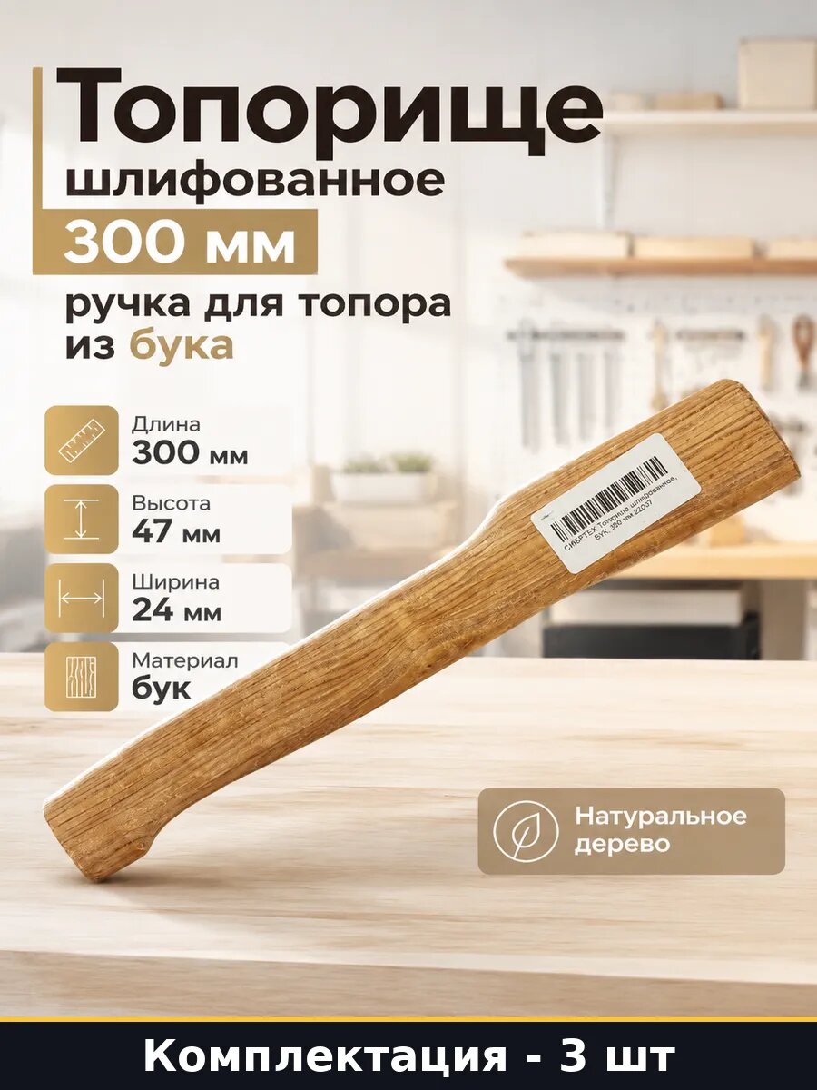 Рукоять для топора бук 300 мм шлифованная набор 3 штуки