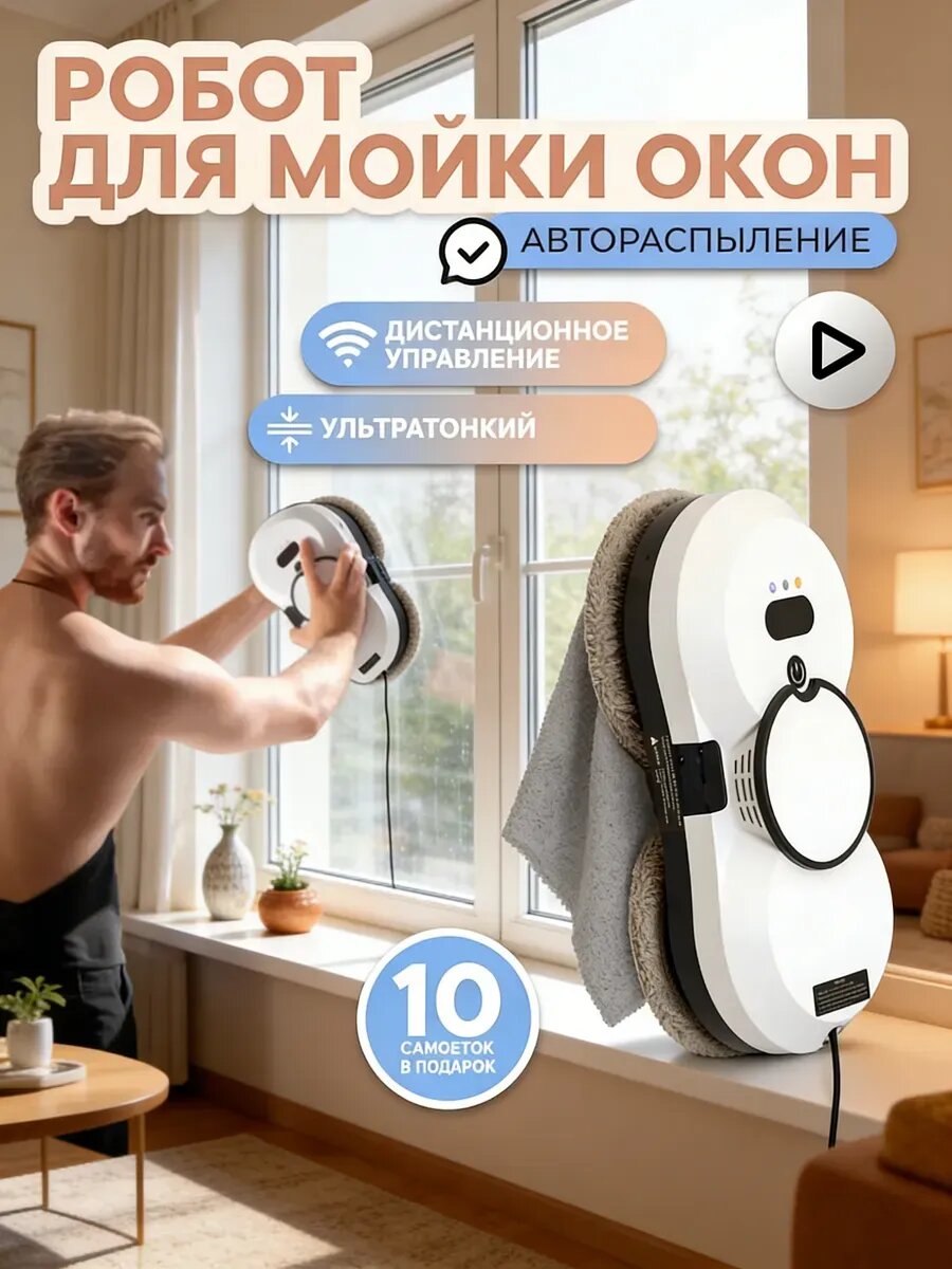 Робот для мойки окон угловой двусторонняя очистка