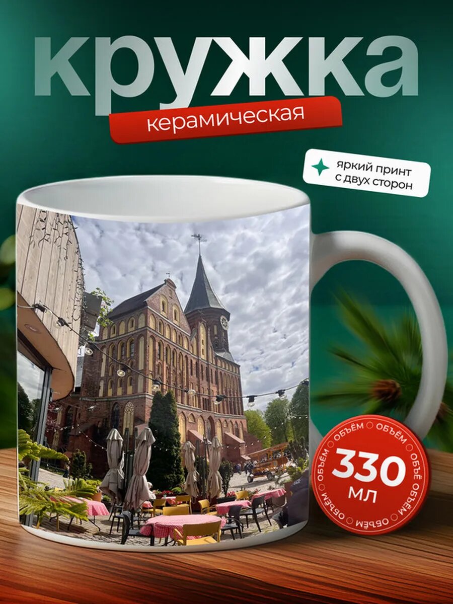 Кружка Калининград 8,