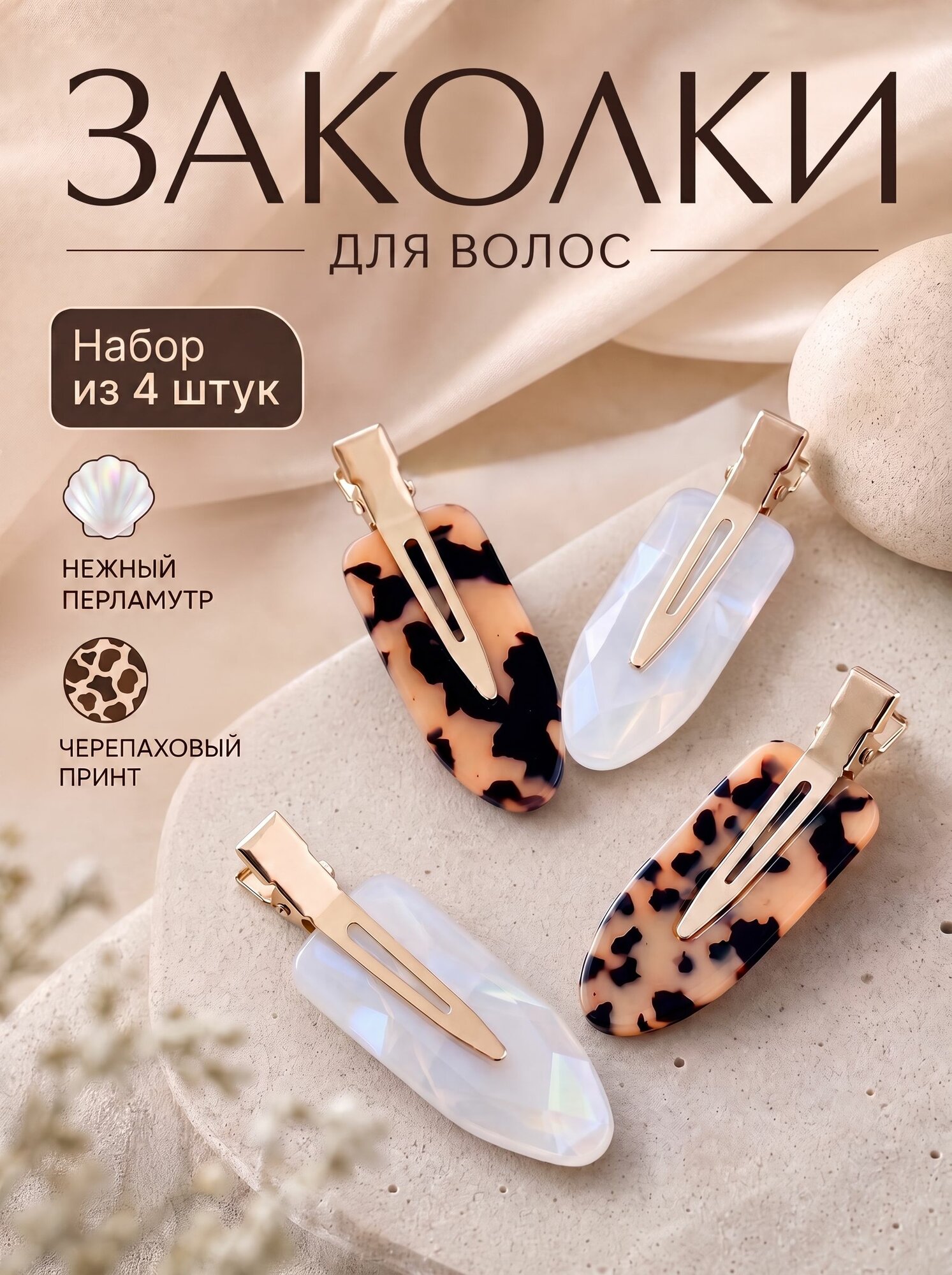 Зажимы для волос парикмахерские, металлические набор 4 шт. леопардовый, перламутровый