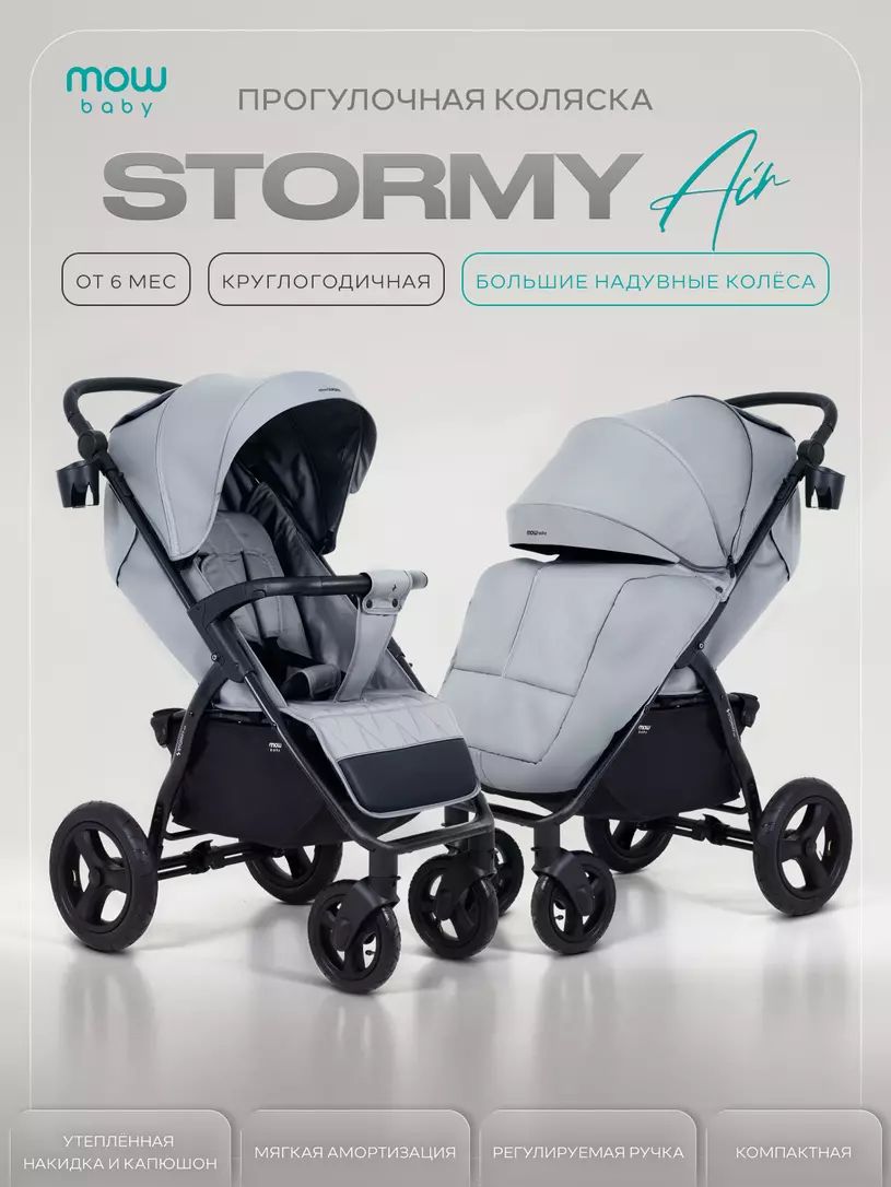 Коляска прогулочная Mowbaby Stormy MB106 Grey
