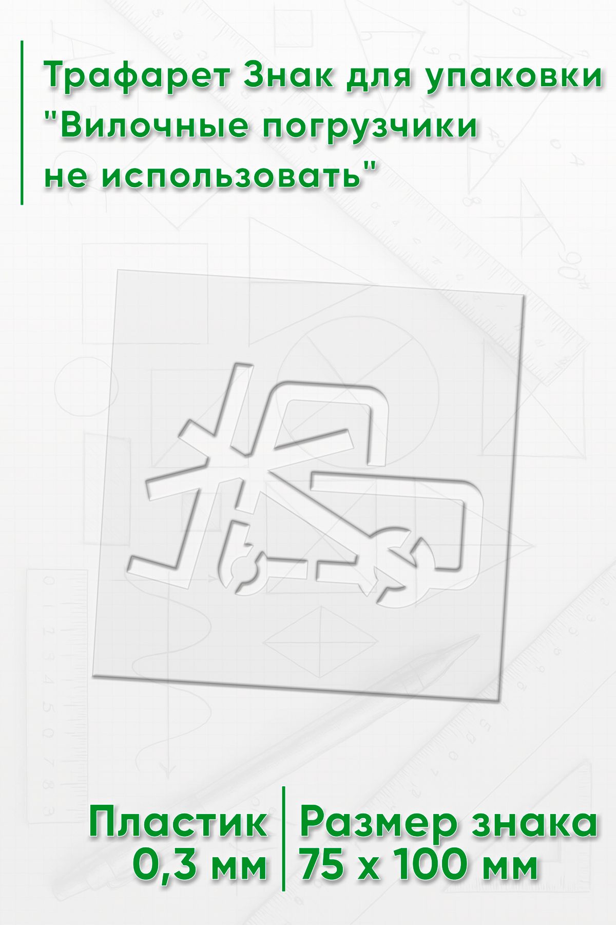 Трафарет Знак для упаковки "Вилочные погрузчики не использовать" 75х100 мм. Линейка.