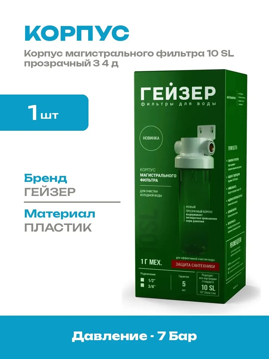 Магистральный фильтр 10 SL прозрачный 3 4 дюйма корпус