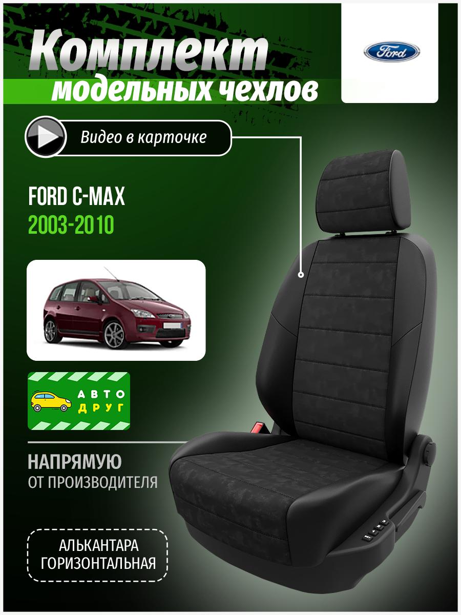 Чехлы Форд Ц С Макс (Ford C max) 2003-2010 1 микровэн Алькантара Черный A0150D014 Автодруг