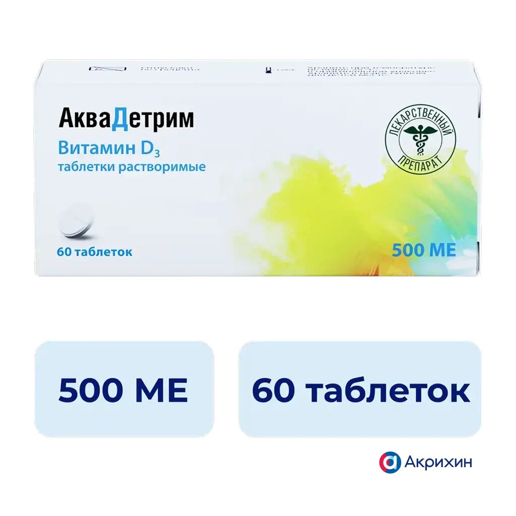 Аквадетрим таблетки растворимые 500 ме 60 шт
