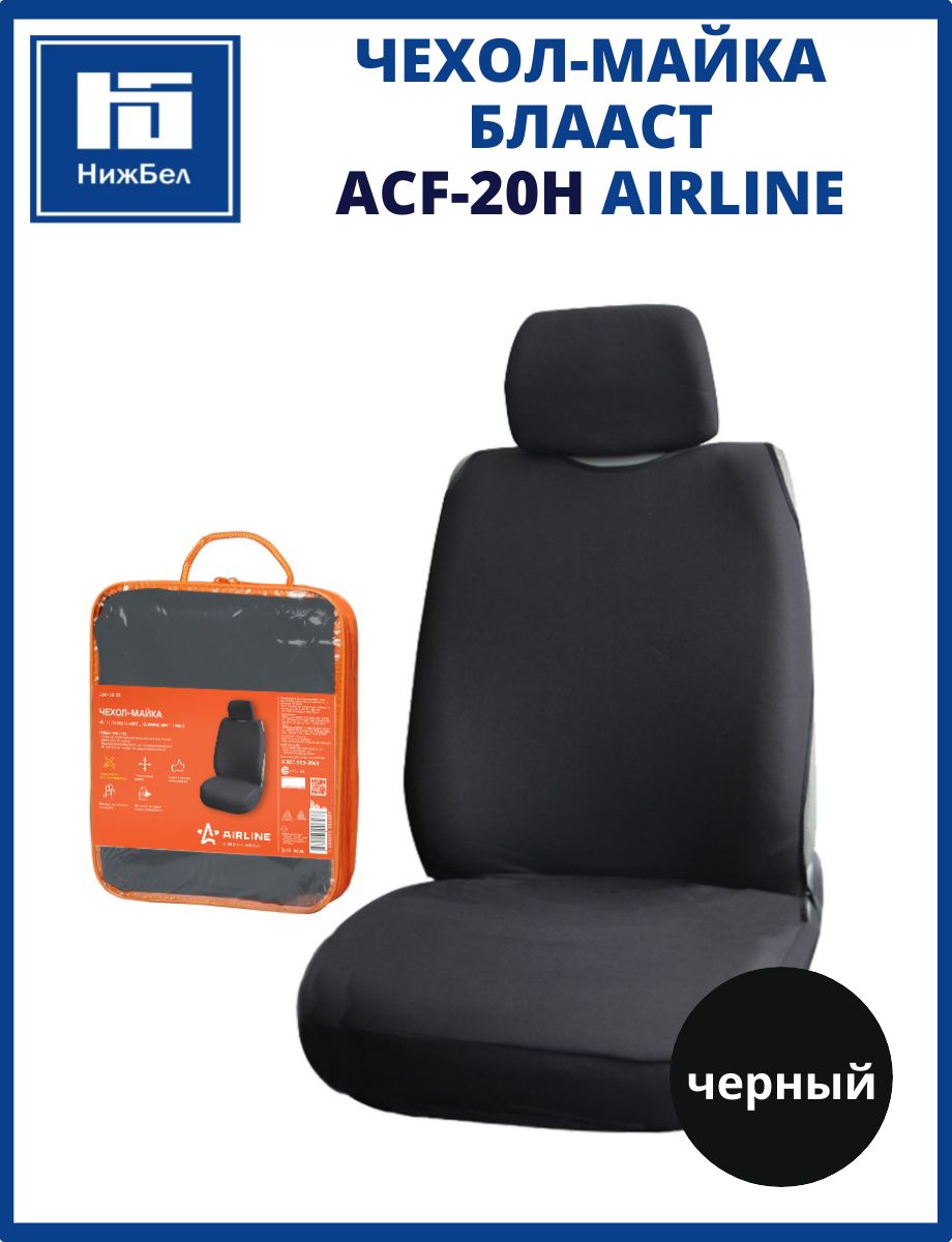 Чехол-майка для переднего сиденья автомобиля 1 штука AIRLINE ASCSB03