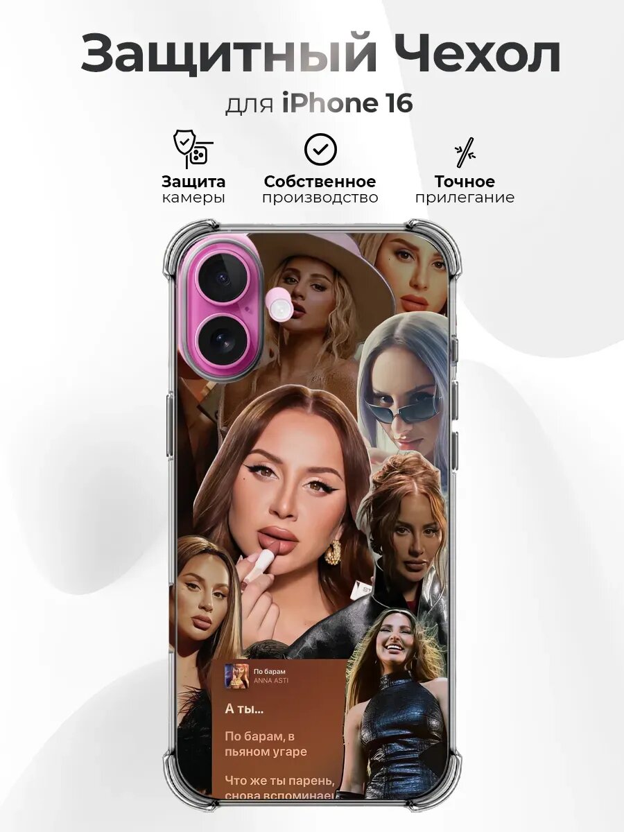Чехол на IPHONE 16 с принтом анна асти