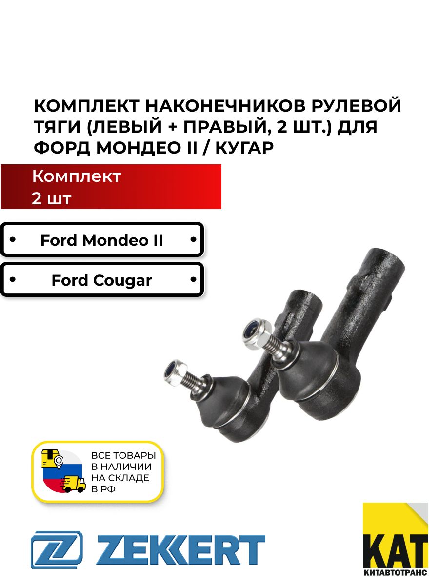 Наконечники рулевой тяги левый и правый Форд Мондео II 96- Кугар 98- (Ford Mondeo II Cougar) комплект 2 шт. Zekkert