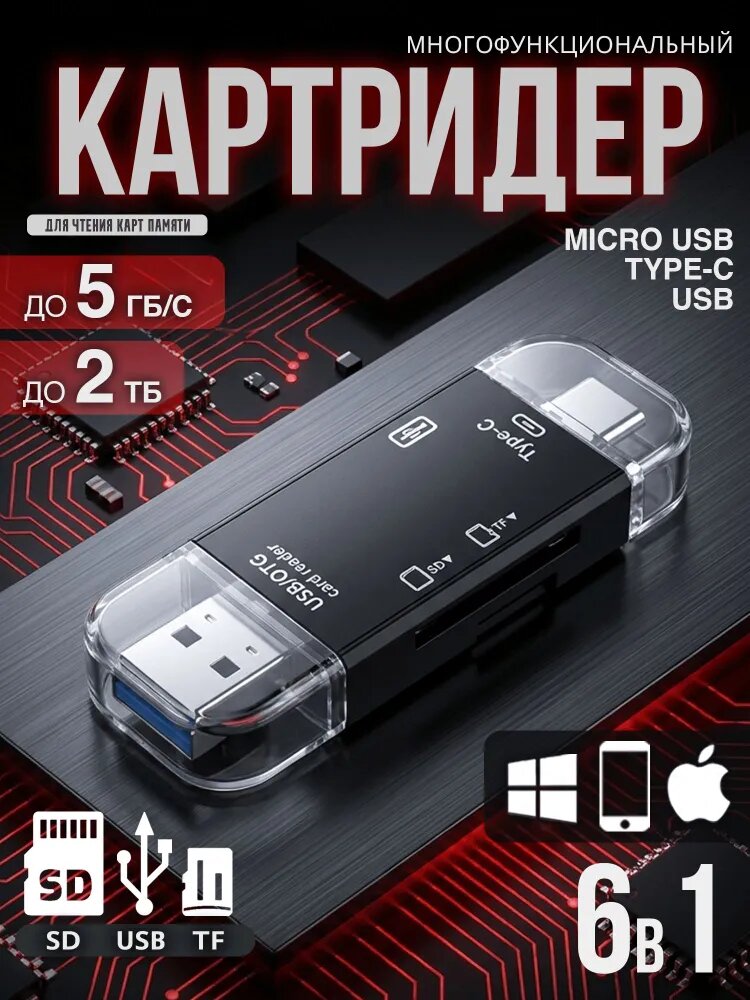 Картридер универсальный 6 в 1; USB 3.0 адаптер для карт MicroSD; переходник Type-C, Usb hub
