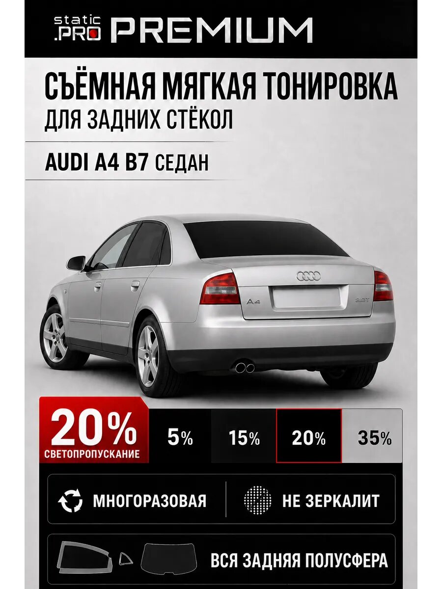 Съёмная мягкая многоразовая тонировка для задних стёкол Audi A4 B7 седан 20%
