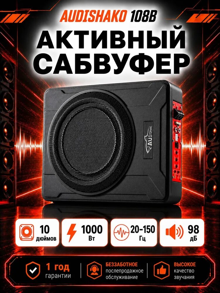 Активный сабвуфер для автомобиля AUDISHAKO 108B 10 дюймов 1000 Вт с усилителем