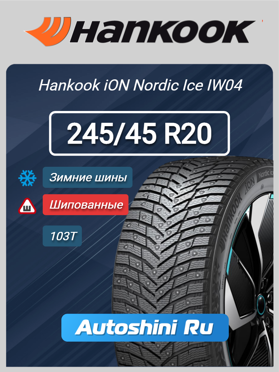 Шины зимние Hankook iON Nordic Ice IW04 245/45 R20 103T (шип)