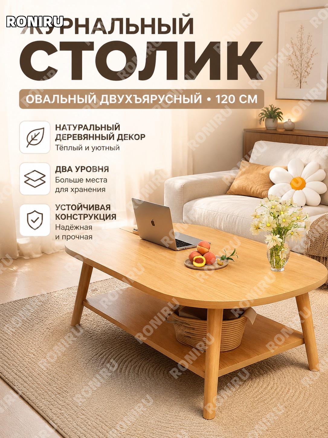 Двухъярусный овальный журнальный столик 120 см, чайный столик для гостиной, цвет дуб, простой дизайн для дома уют
