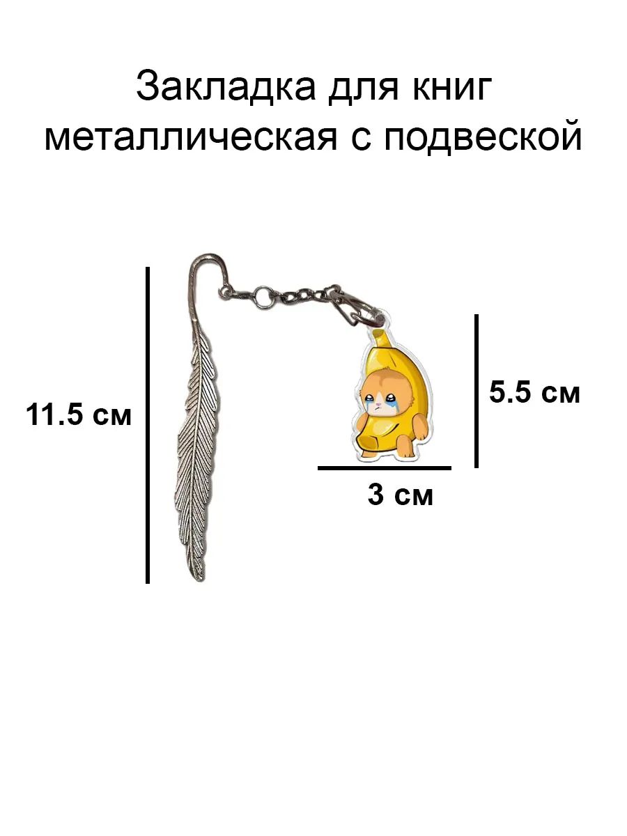 Закладка для книги металлическая с подвеской кот банан