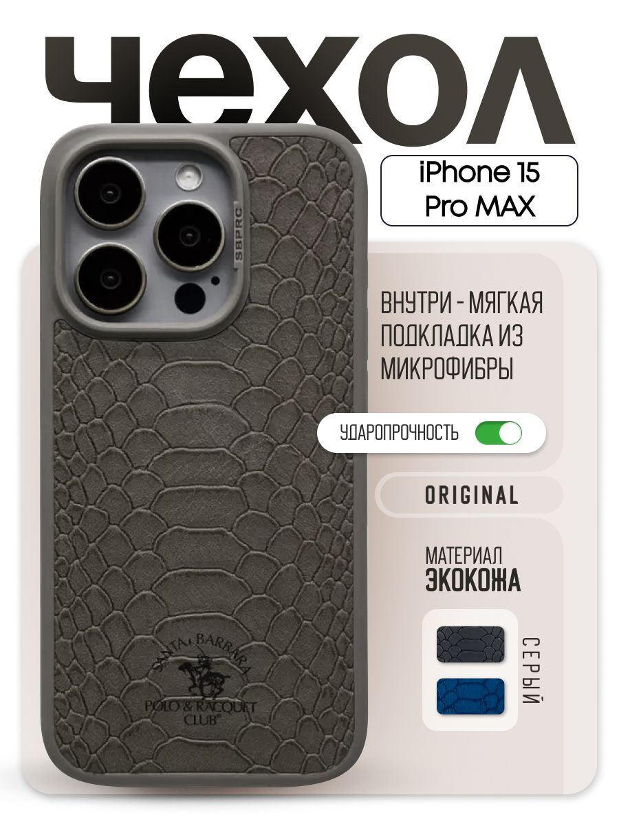 Чехол на Айфон 15 про макс iphone 15 pro max Santa Barbara Polo & Racquet Club