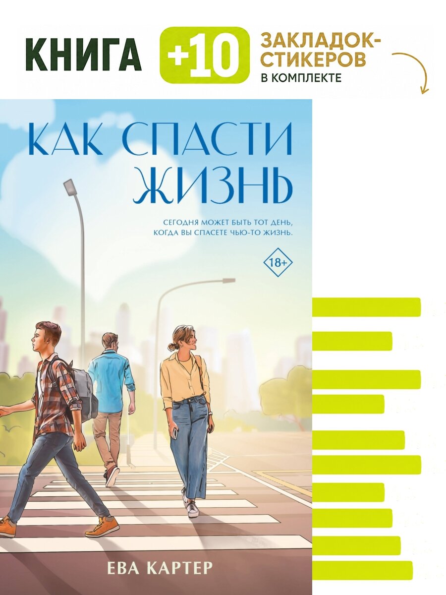 Как спасти жизнь. Комплект: книга + 10 закладок-стикеров