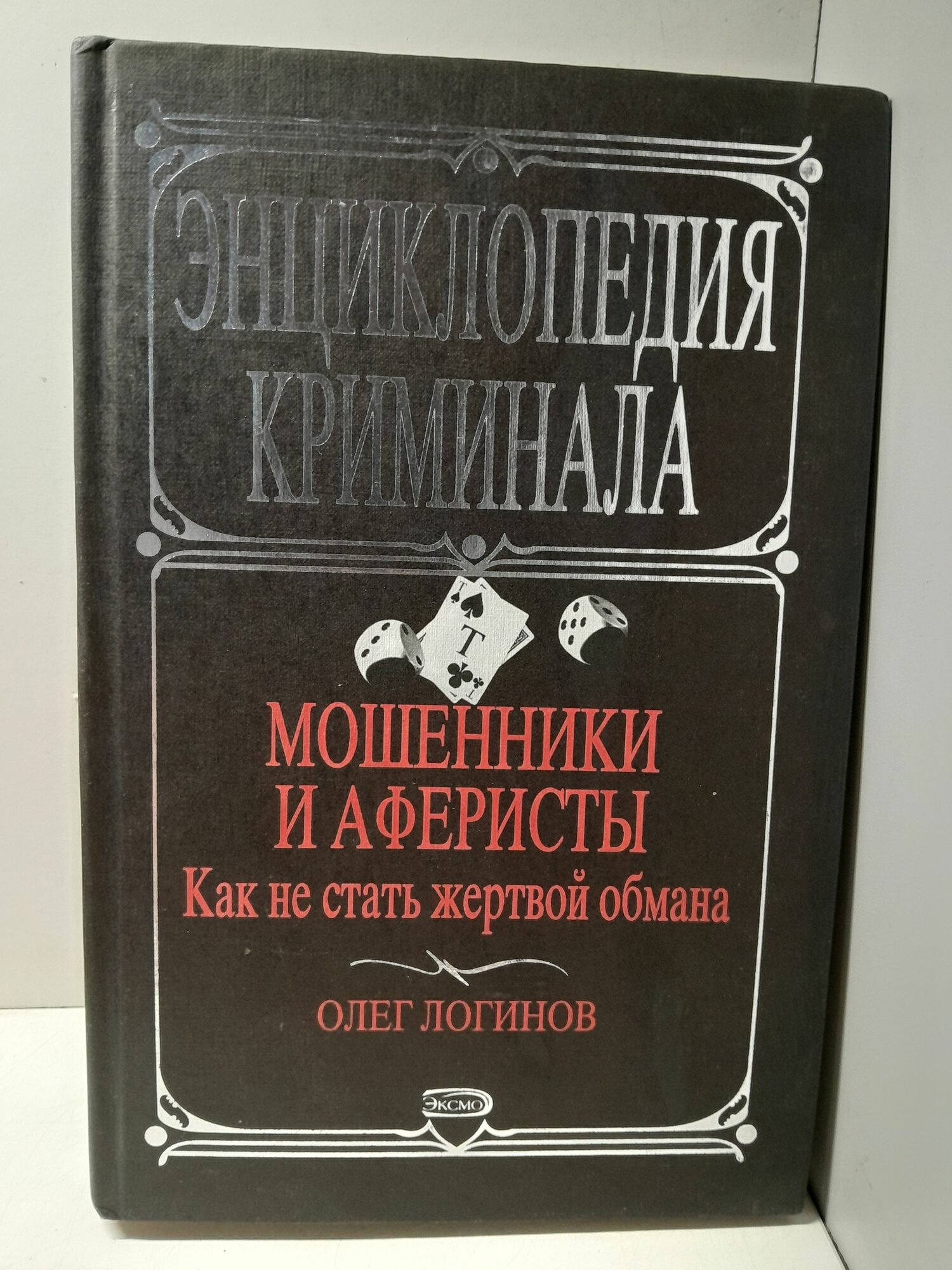 Мошенники и аферисты: как не стать жертвой обмана / О. Логинов