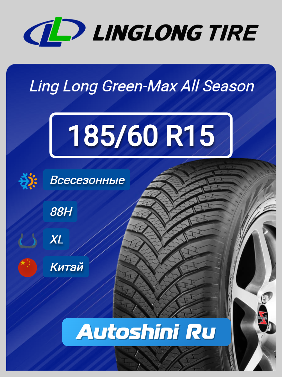 Шины всесезонные Ling Long Green-Max All Season 185/60 R15 88H XL