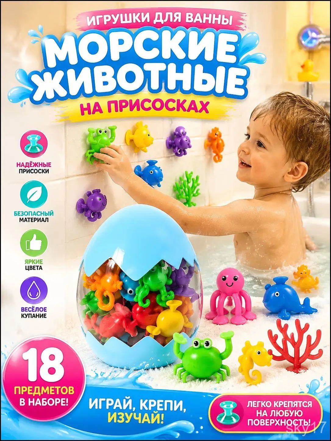 Игрушки детские для ванной на присосках / Игрушки для купания Морские жители. Набор 18 шт.