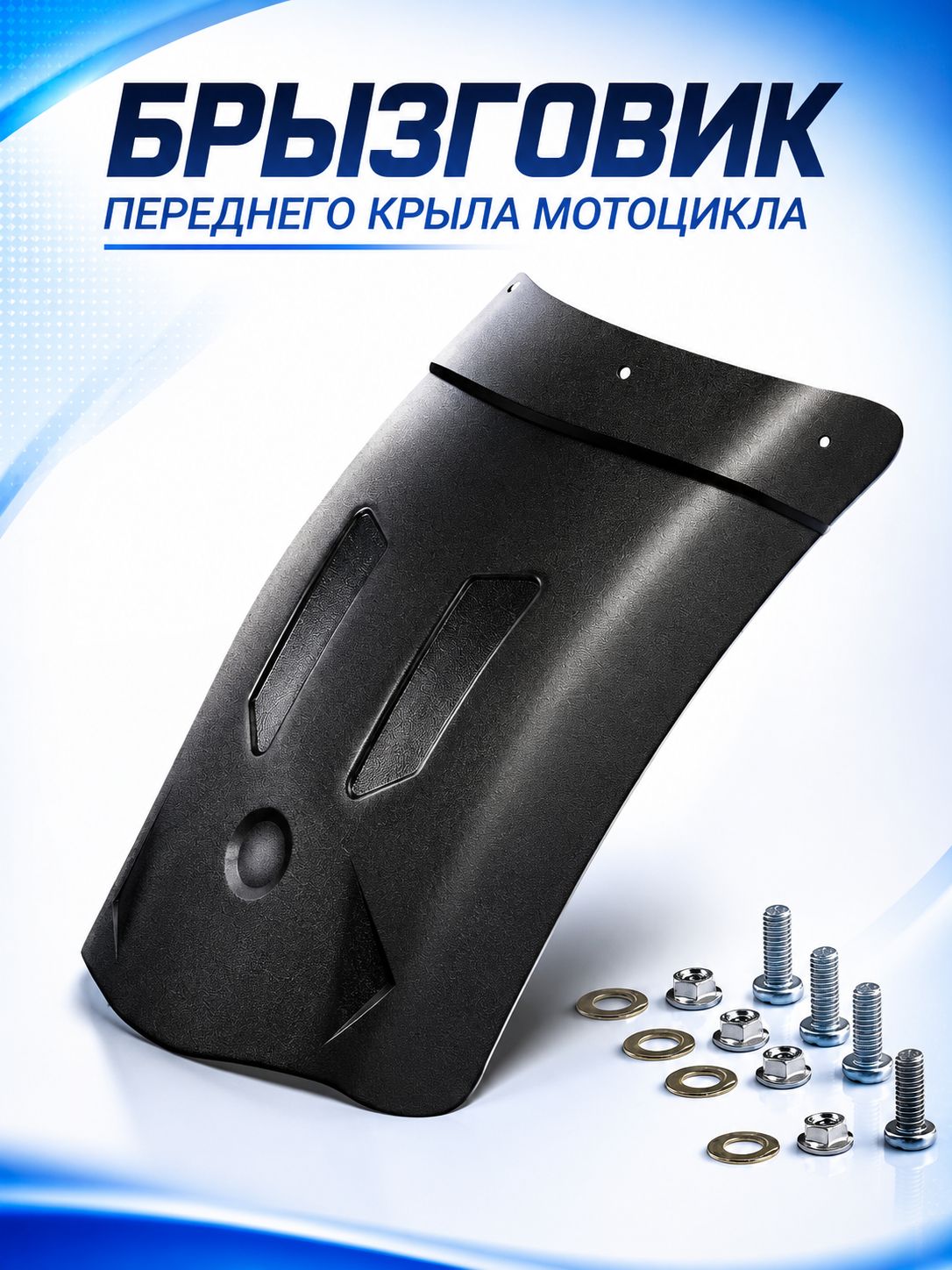 Брызговик - удлинитель переднего крыла мотоцикла, Артикул: 5369130315