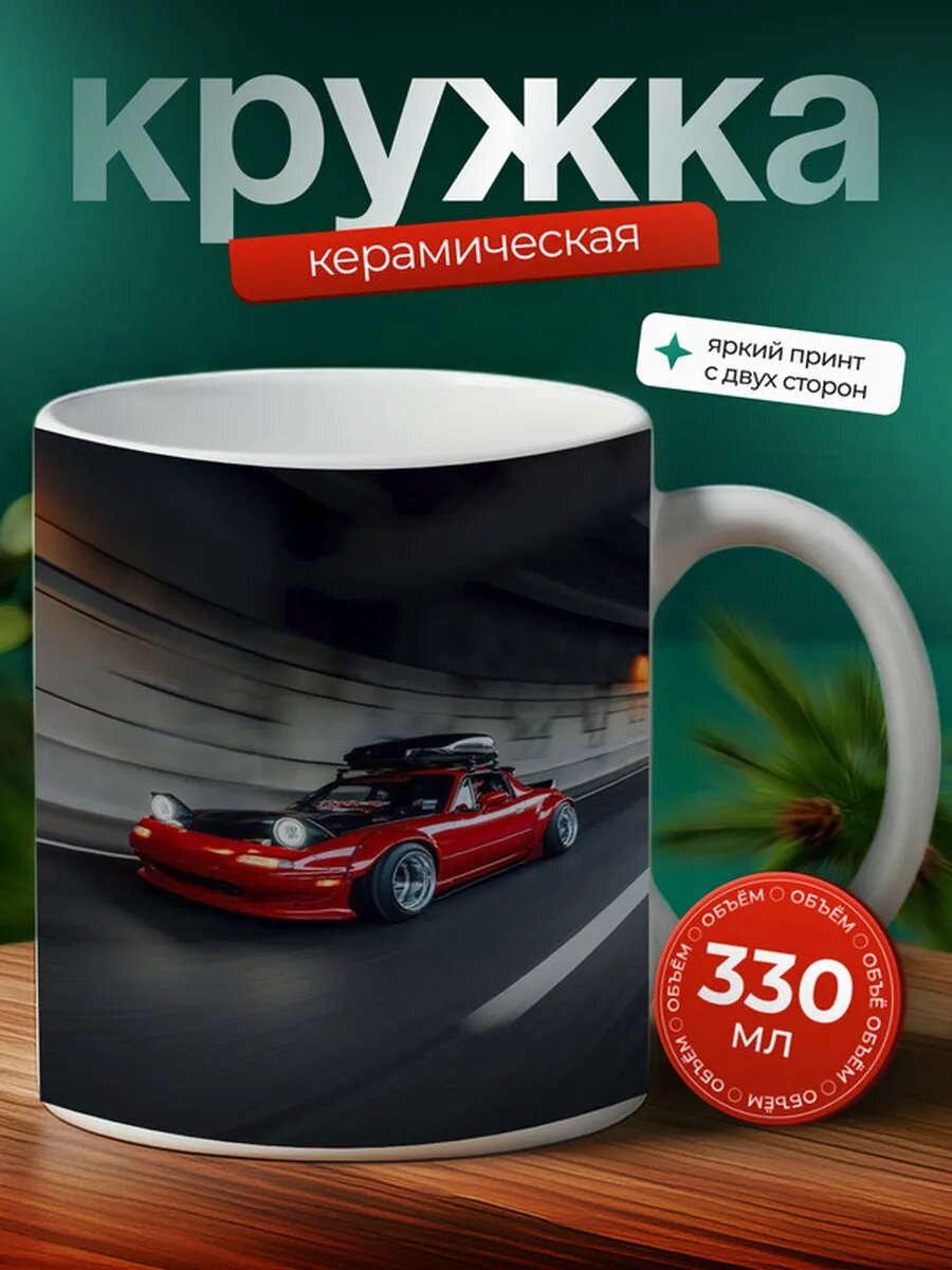 Кружка Мазда MX-5 Миата Mazda MX-5 Miata 25,