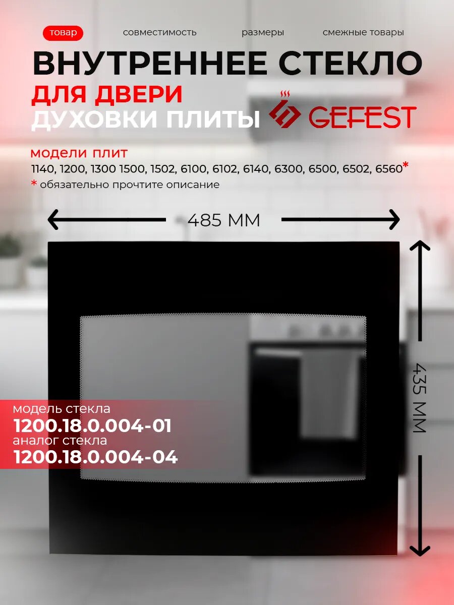 Стекло внутреннее для духовки плиты Gefest 485x435