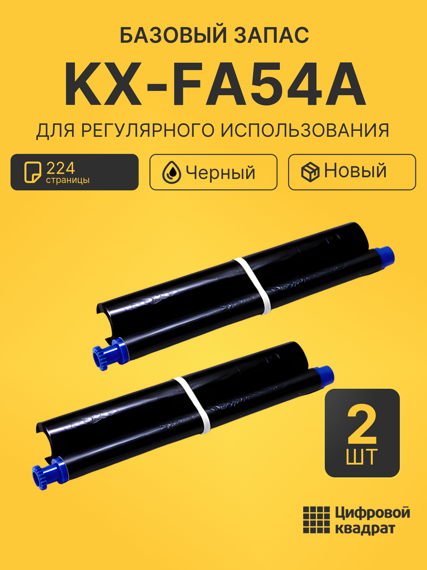 Комплект лент KX-FA54A (2 шт.) на 224 страницы для принтеров Panasonic KX-FC233, KX-FC243, KX-FP141, KX-FP143