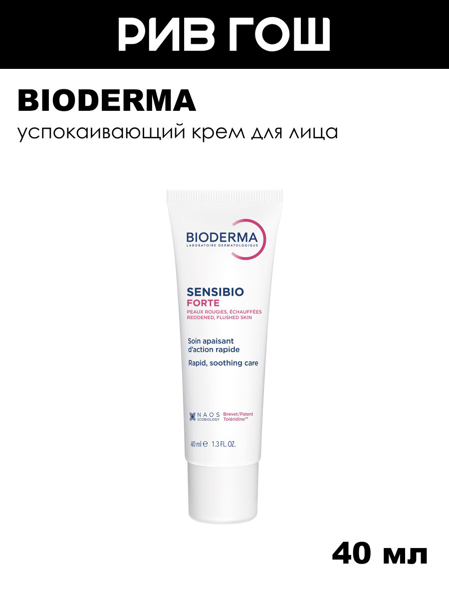 BIODERMA Сенсибио Форте Крем для лица, 40 мл