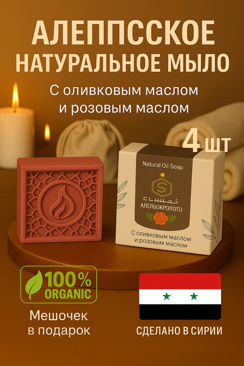 Натуральное Алеппское мыло с оливковым маслом и розовым маслом KADAH, 1шт