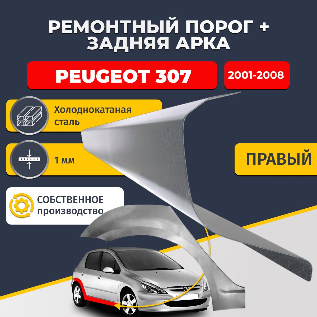 Правая ремонтная задняя арка (0,8 мм) и правый ремонтный стандартный порог (1 мм) на Peugeot 307 2001-2008 хэтчбек 5 дверей (Пежо 307). Материал холоднокатаная сталь.