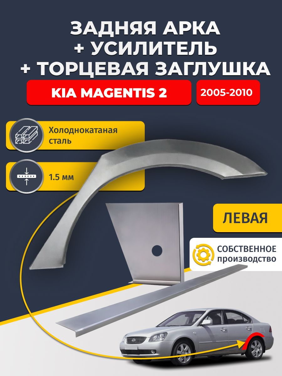 Левая ремонтная задняя арка (0,8 мм) + торцевая заглушка (1,5 мм) + усилитель (1,5 мм) на Kia Magentis 2 2005-2010 (Киа Маджентис 2). Холоднокатаная сталь