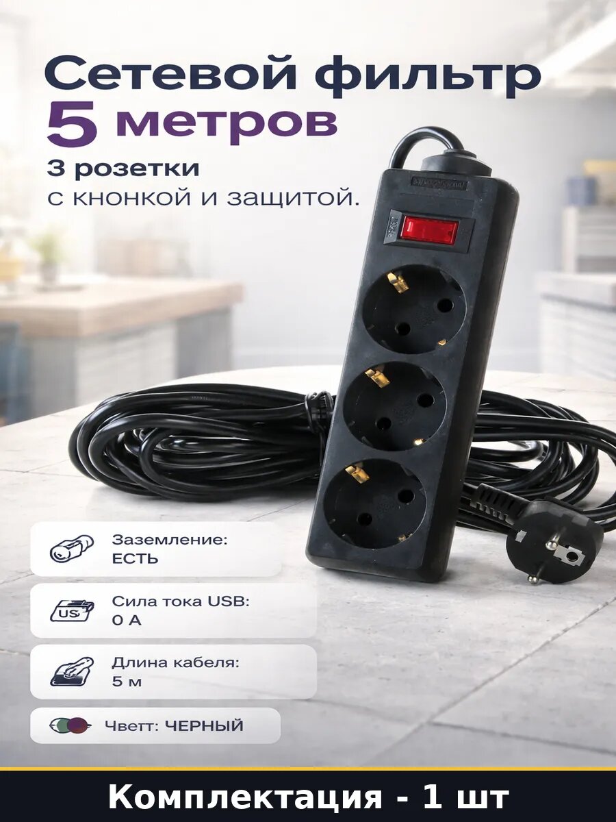 Сетевой фильтр 5 метров 3 розетки с кнопкой и защитой