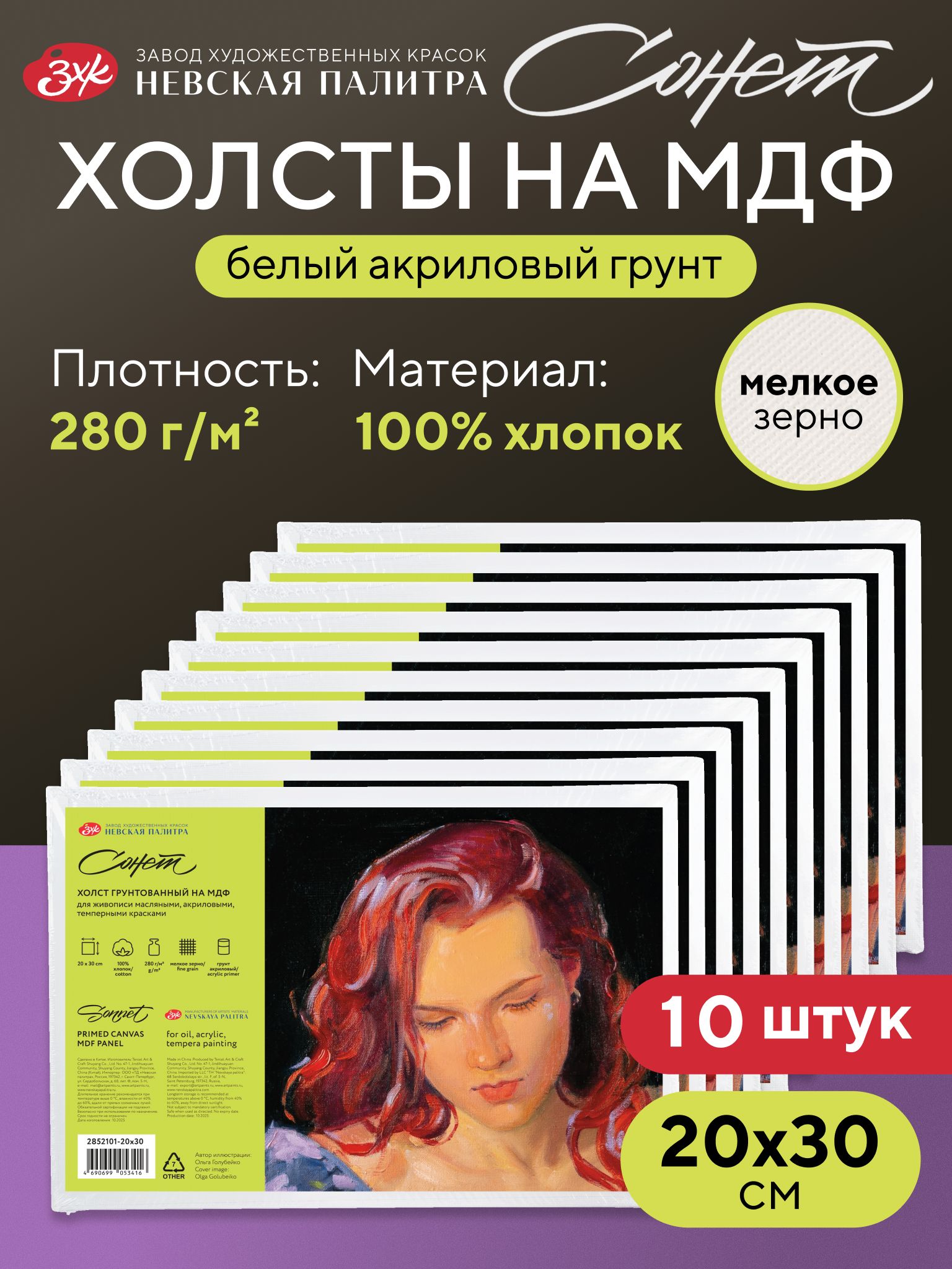 Холст грунтованный на МДФ "Сонет", акриловый грунт, 20х30см, 280 г/м2, 100% хлопок, мелкое зерно, набор 10шт.