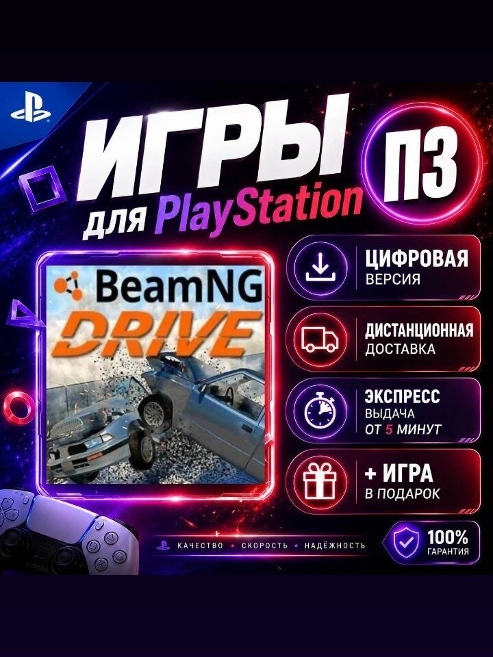 BeamNG.drive для Playstation 5 цифровая версия П3 дистанционная выдача