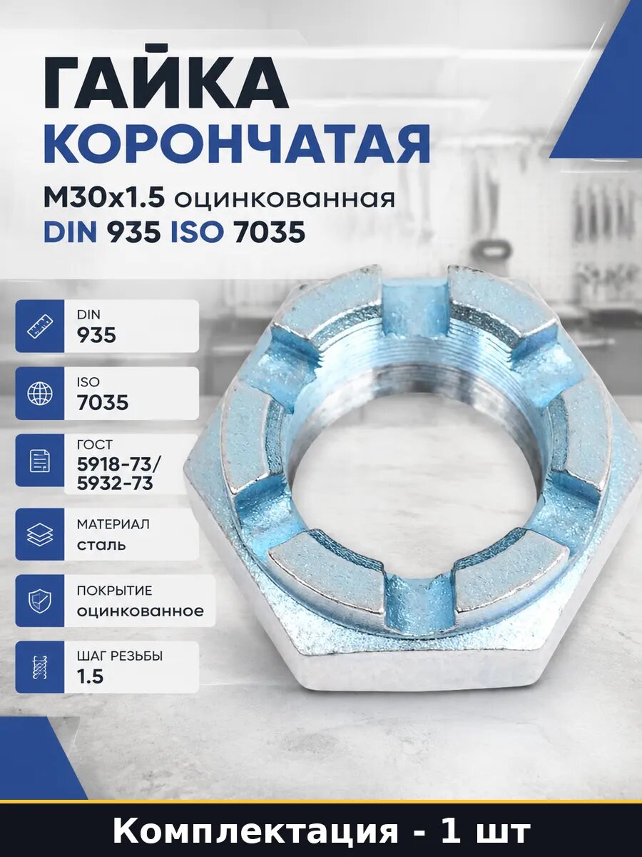 Гайка корончатая М30х1.5 оцинкованная DIN 935 ISO 7035