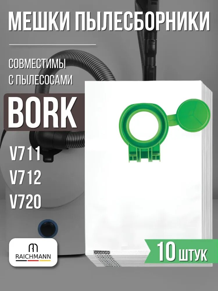 Мешки пылесборники (10 шт) подходят для пылесосов BORK V711, V712, V720 (тип AV720C)
