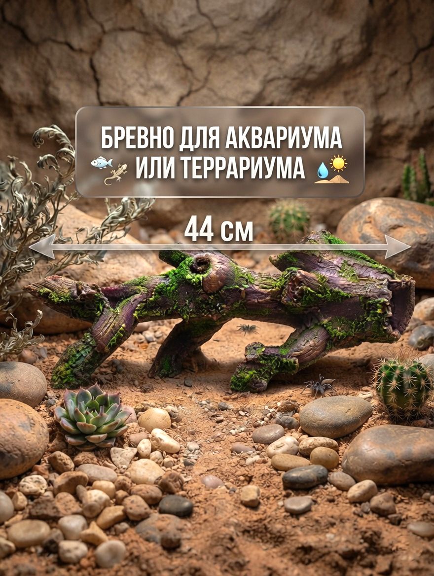 Декорация бревно в аквариум или террариум 44 см, имитация коряги, дерева