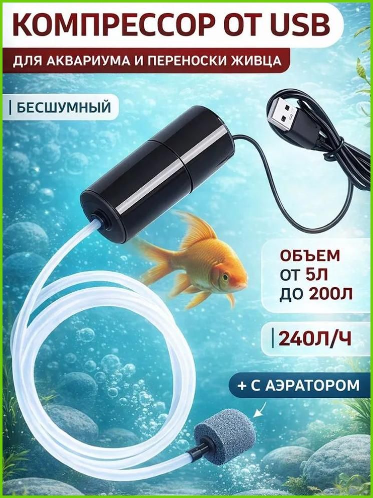 USB компрессор для аквариума с аэратором, воздушный насос для перевозки живца, для рыбалки на природе и транспортировки мальков, тихая работа, низкое энергопотребление