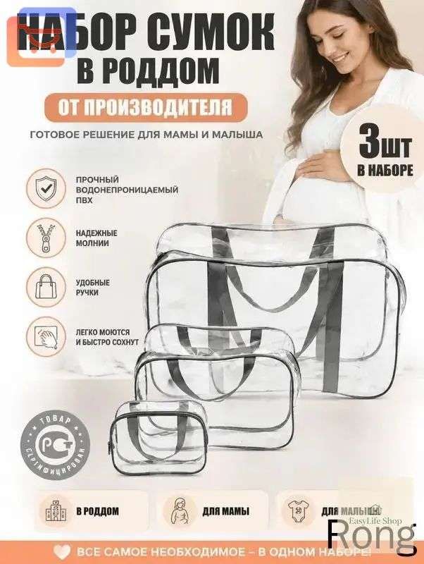 Maternity bag Сумка в роддом прозрачная готовая для мамы и малыша / Набор для беременных 3 шт Большая емкость