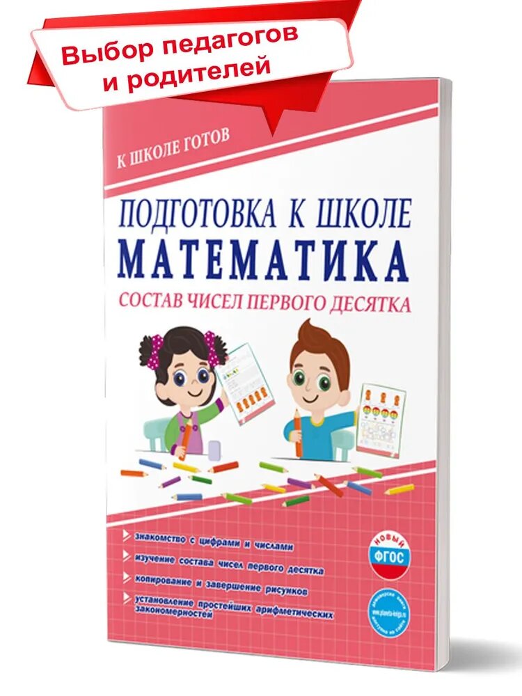 Подготовка к школе. Математика. Состав чисел первого десятка. Тетрадь | Понятовская Юлия Николаевна