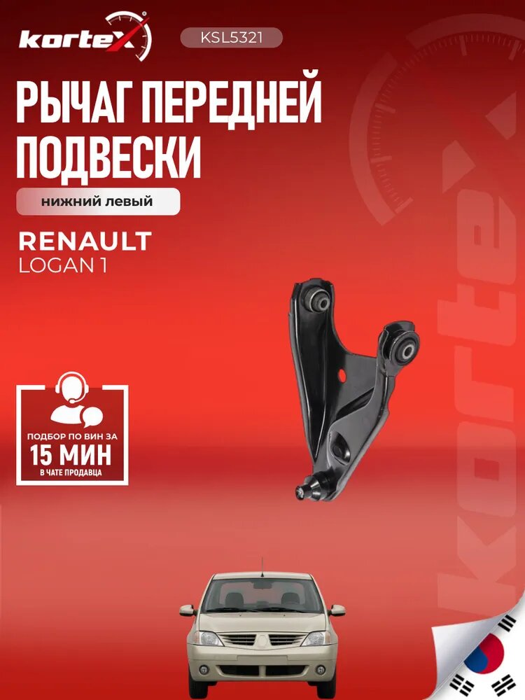 Рычаг подвески передний левый (проточка по кругу) Лада Ларгус, Ниссан Альмера G15, Рено Логан, Сандеро Renault Logan 1, Sandero 1, Lada Largus, Nissan Almera G15